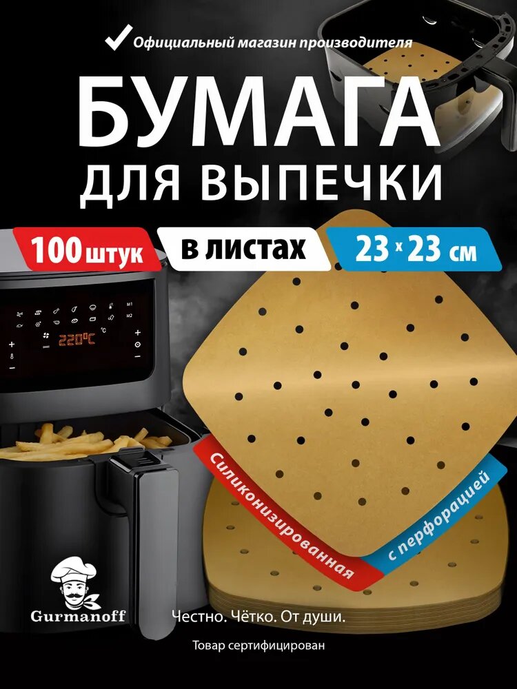 Бумага пищевая, 0.23м х 23 см, 100 шт