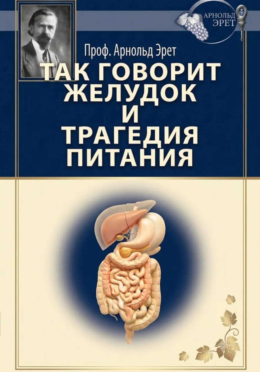 Так говорит желудок и Трагедия питания [Цифровая книга]