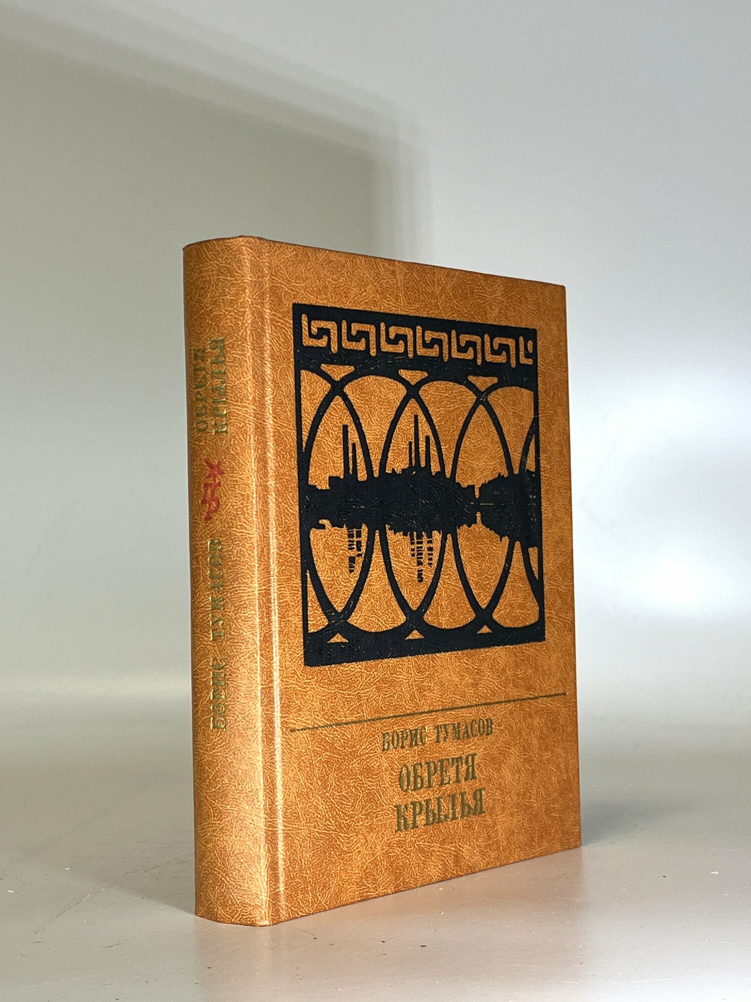 Обретя крылья. Борис Тумасов. Букинистическая книга в отличном состоянии.