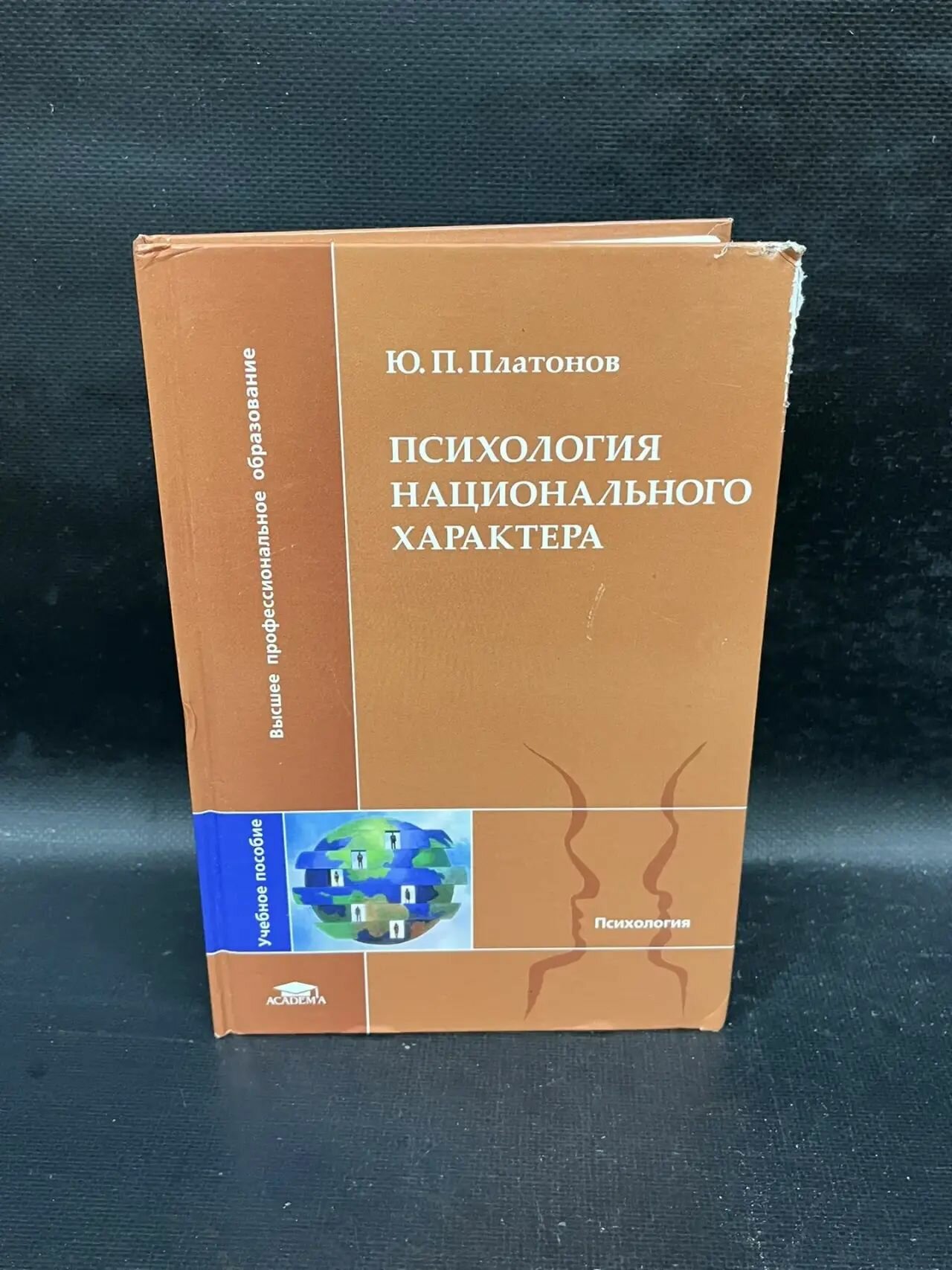 Психология национального характера. Учебное пособие