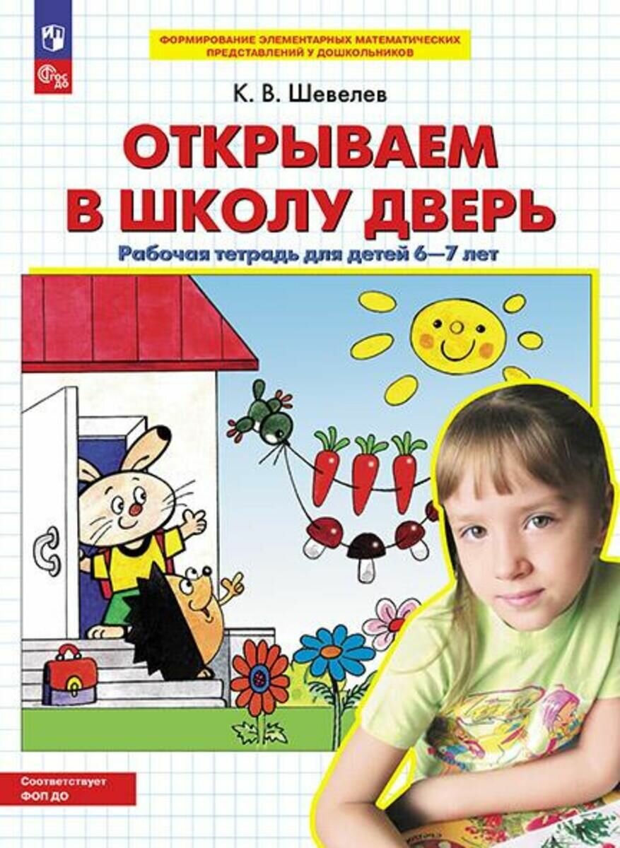 Открываем в школу дверь. Рабочая тетрадь для детей 6-7 лет