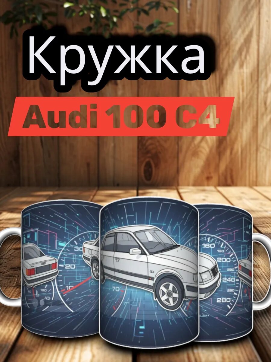 Кружка Ауди 100 с4