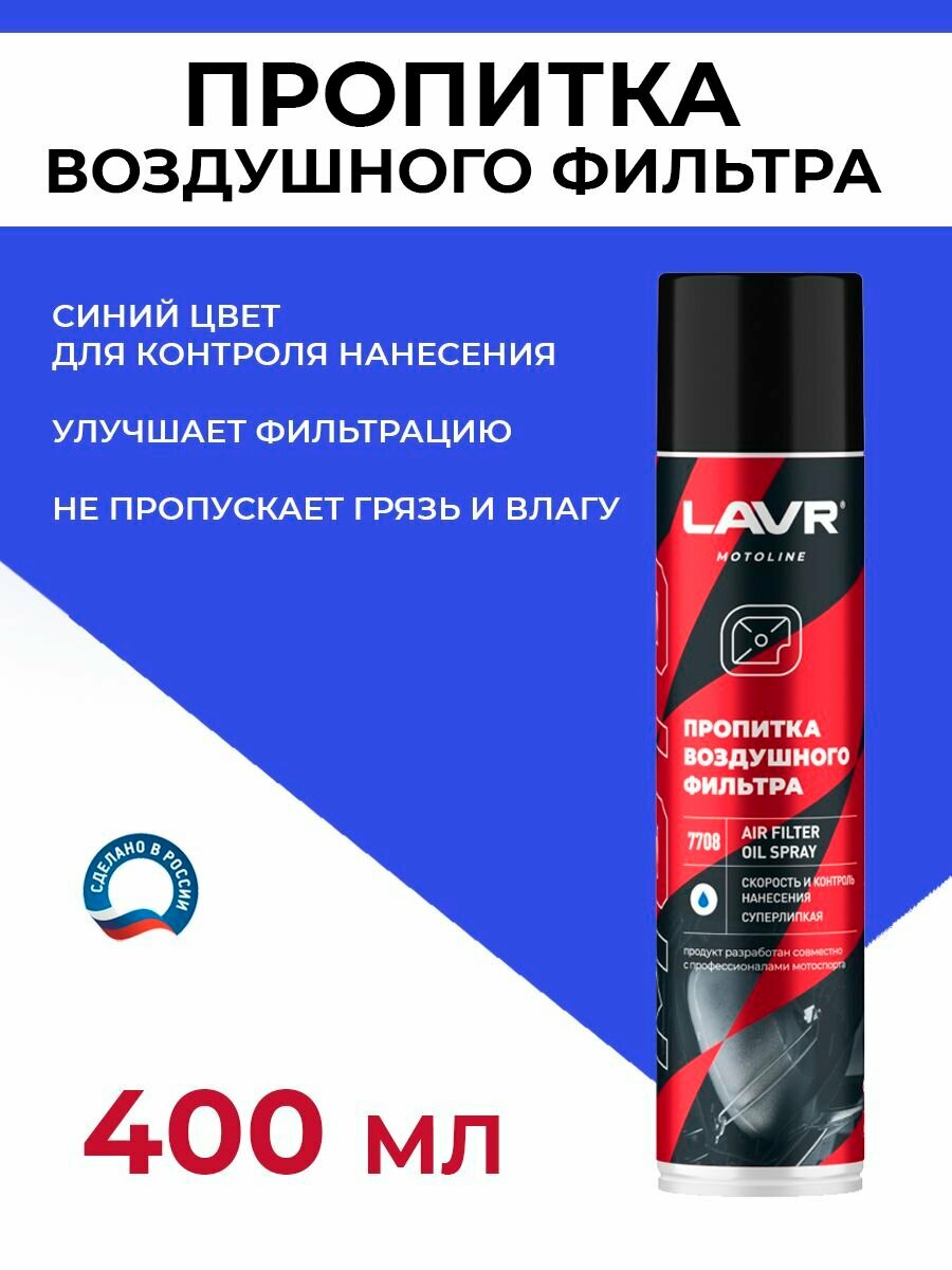 Пропитка для воздушного фильтра мотоцикла LAVR MOTO мотоциклетный воздушный фильтр пропитка для воздушного фильтра