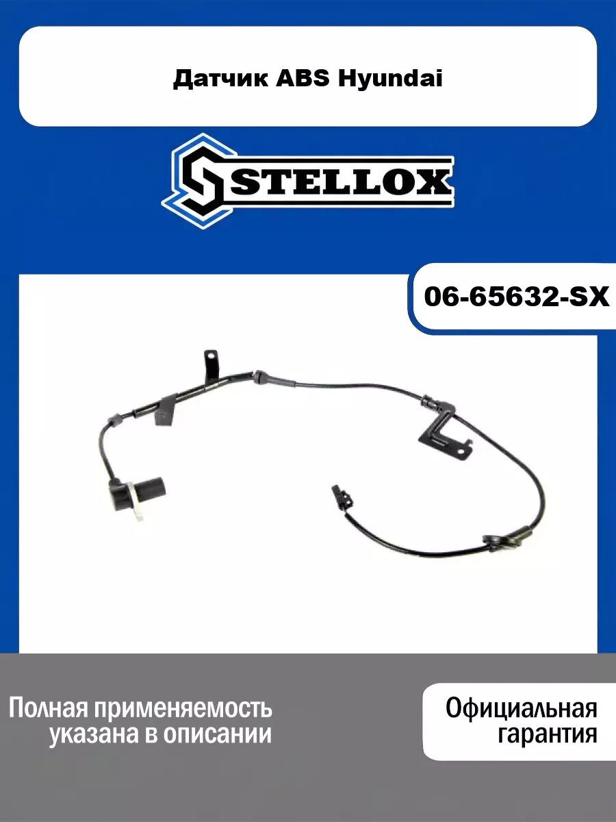 Датчик ABS Hyundai STELLOX 06-65632-SX