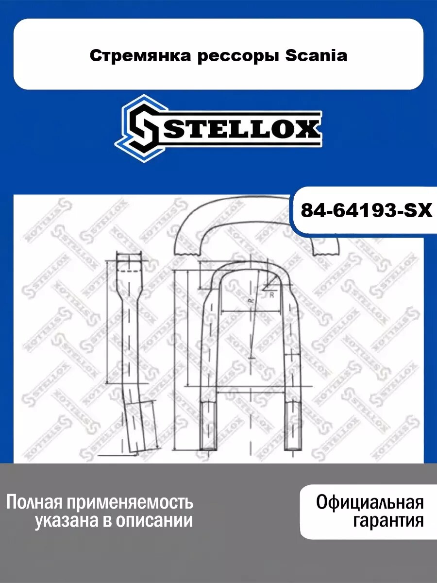 Стремянка рессоры Scania STELLOX 84-64193-SX