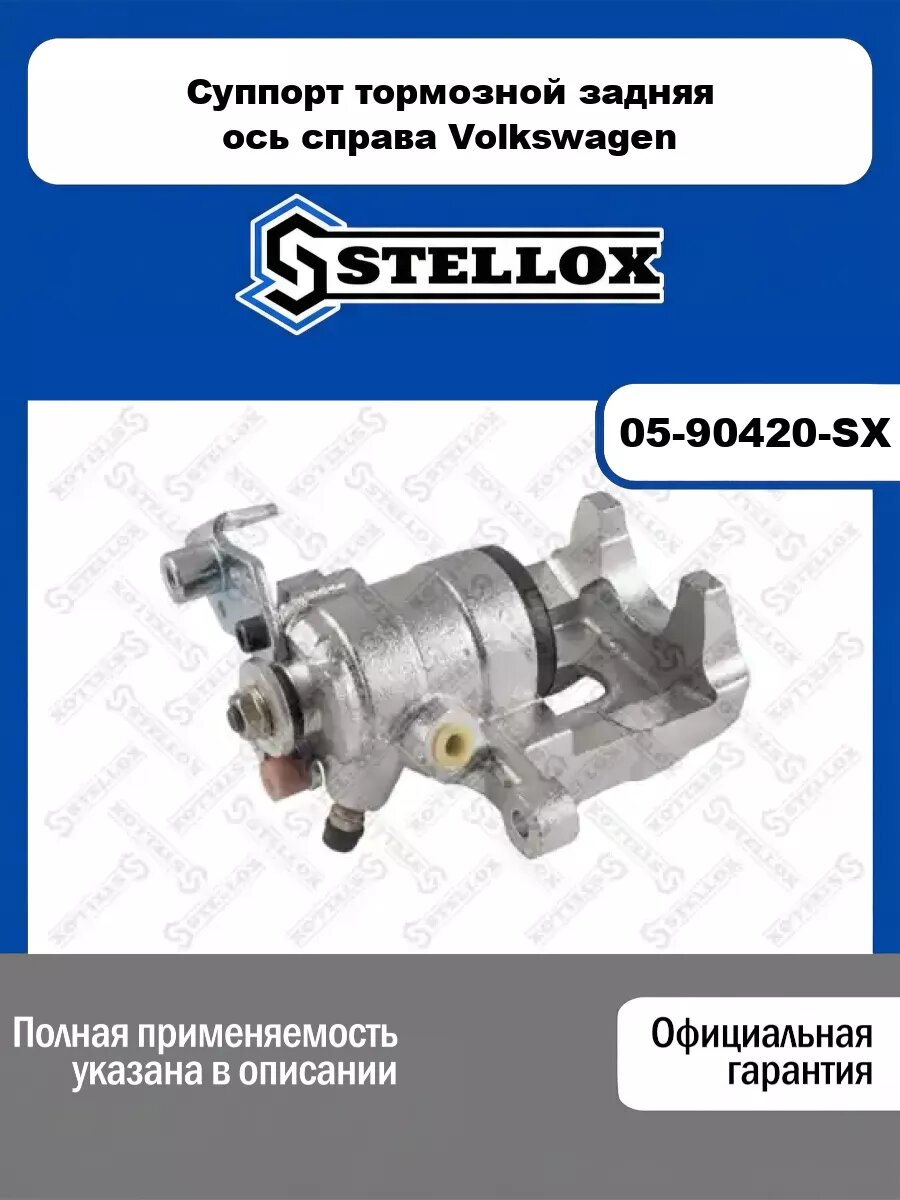 Суппорт тормозной задняя ось справа Volkswagen STELLOX 05-90420-SX