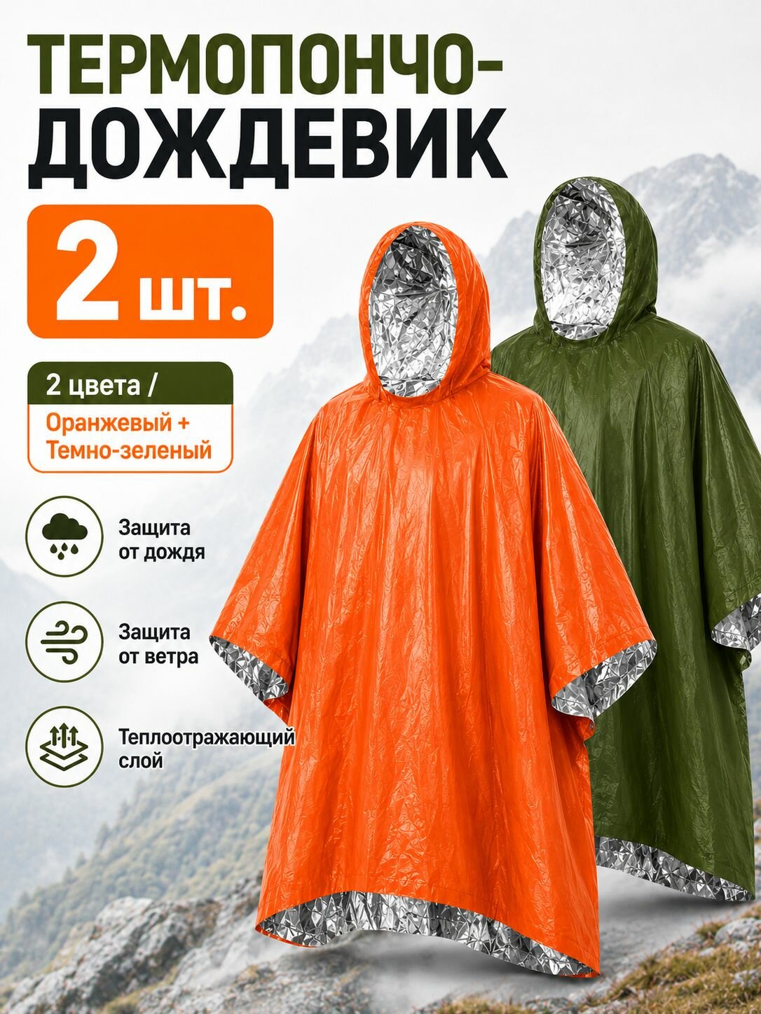Аварийное термопончо-дождевик для похода и кемпинга, водонепроницаемый плащ с теплоотражающим слоем, 130x100 см 130x100 термопончо дождевик-пончо