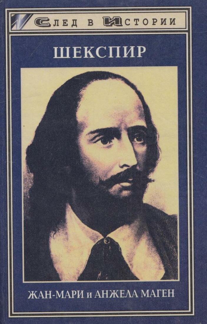Шекспир