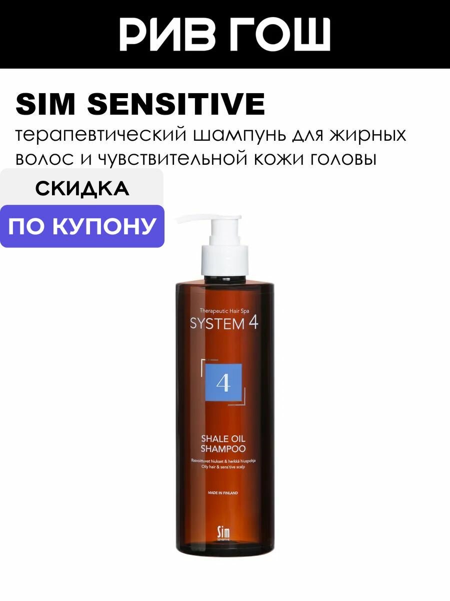 SIM SENSITIVE System 4 Шампунь терапевтический №4, 500 мл