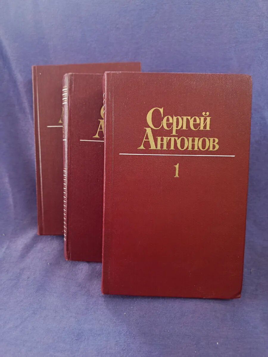 Комплект книг Сергей Антонов — Собрание сочинений. 3 тома