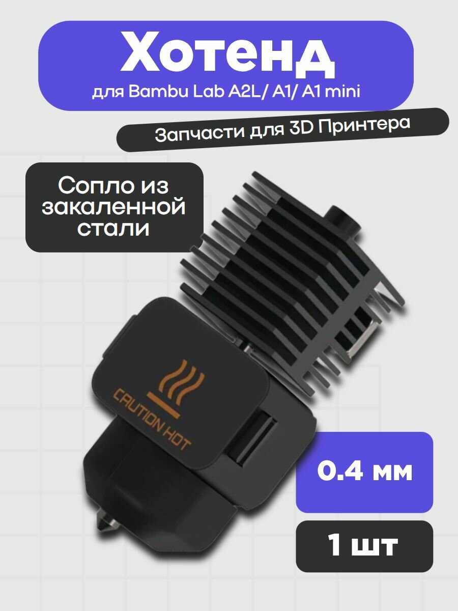 Хотенд в сборе для Bambu Lab A2L/ A1/A1 Mini, сопло из закаленной стали 0.4 мм