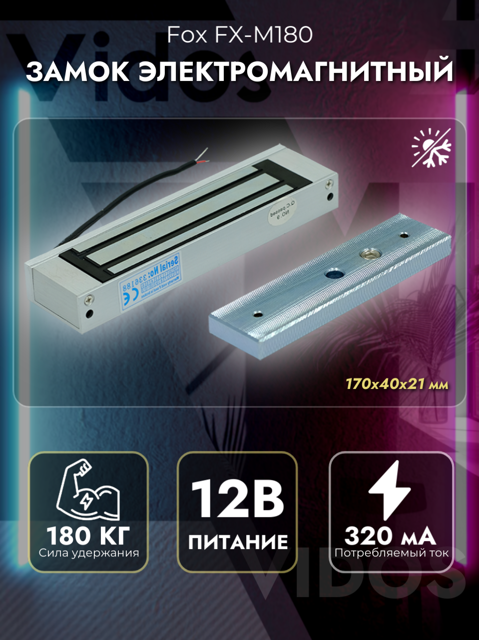 Электромагнитный замок FOX FX-M180, для распашных дверей, 180 кг