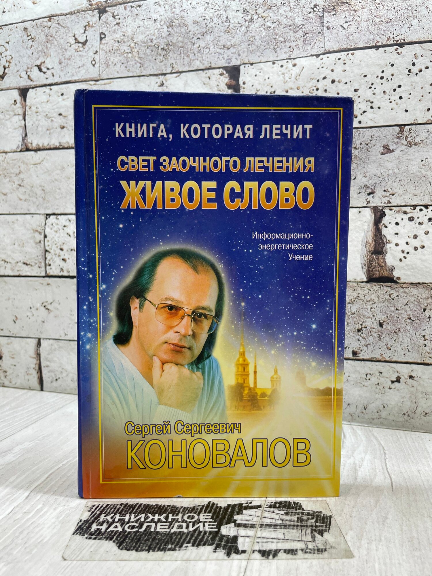 Коновалов С. Книга, которая лечит. Свет заочного лечения. Живое слово. Прайм-Еврознак 2007 г