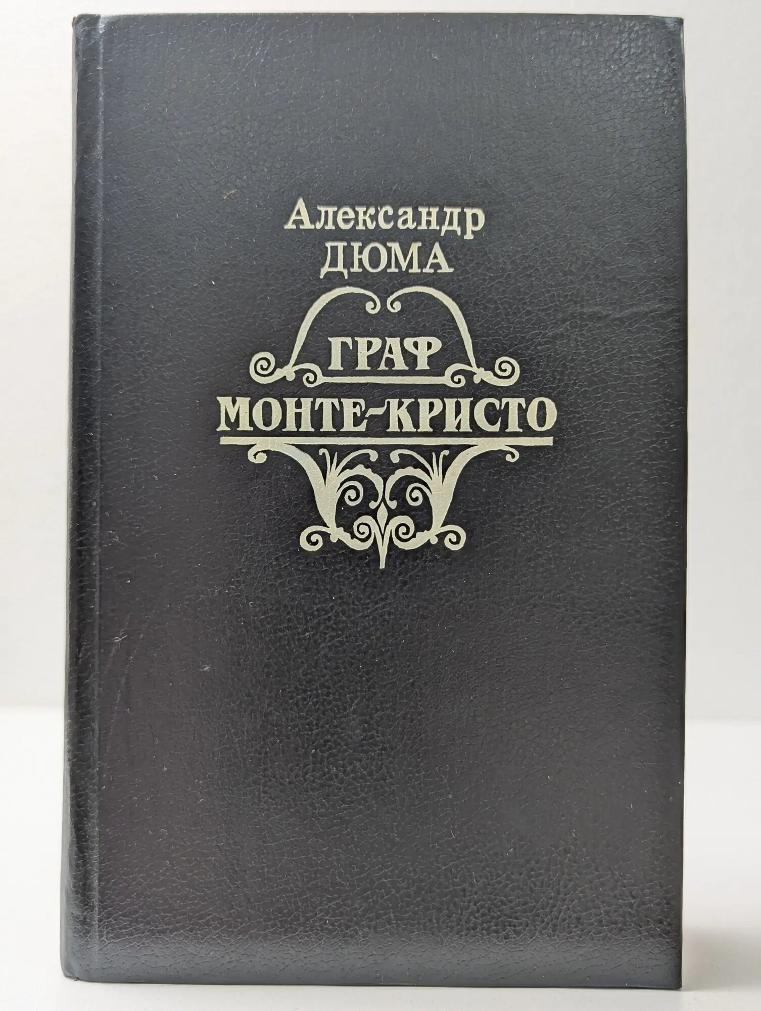 Граф Монте-Кристо. В 2 томах. Том 2 Дюма Александр 2008