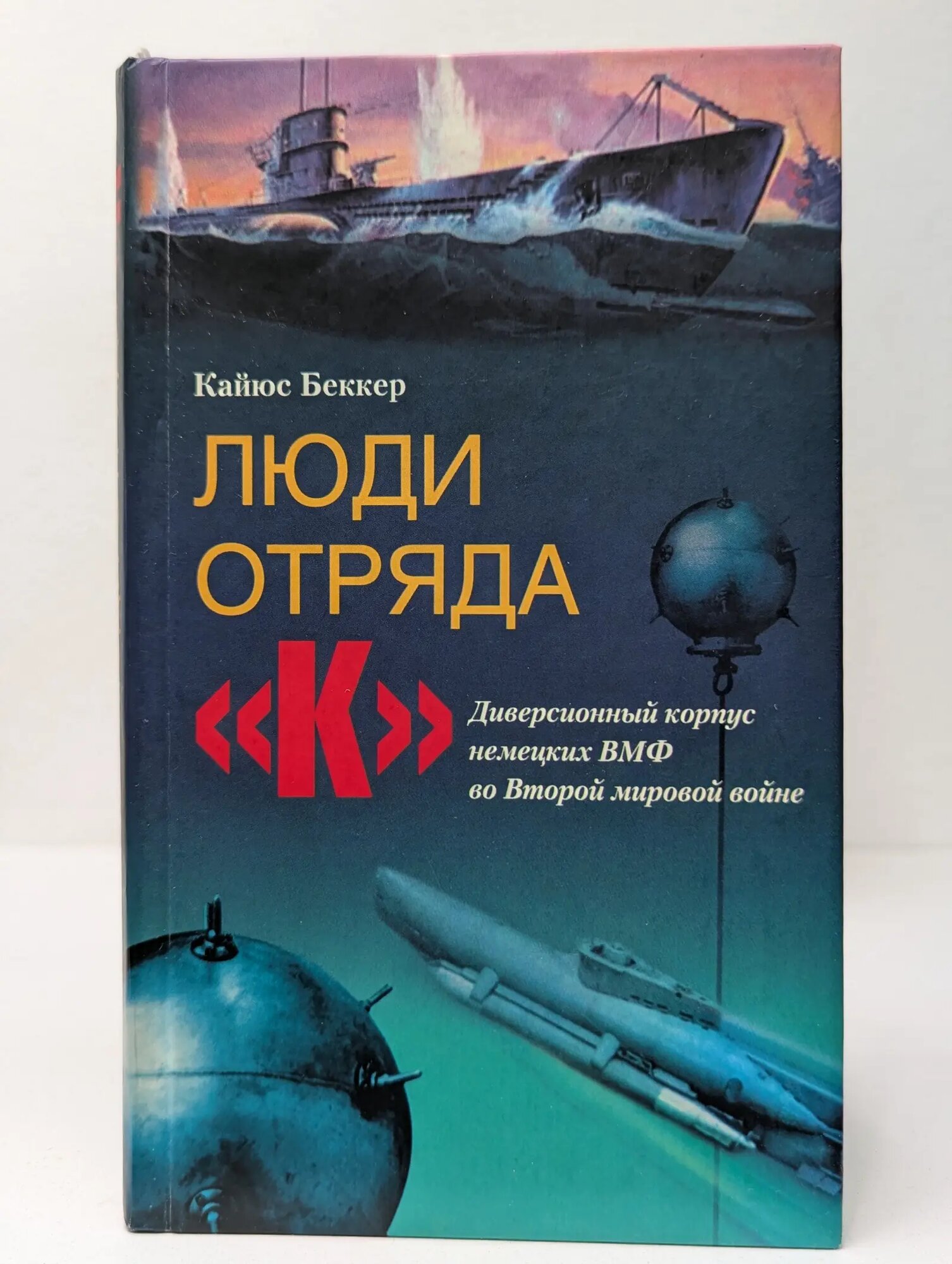 Люди из отряда "К" Беккер Кайюс 2004