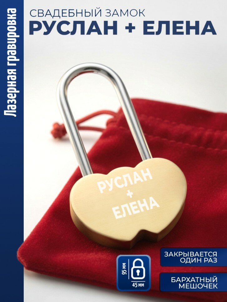 Замочек сердца "Руслан + Елена"