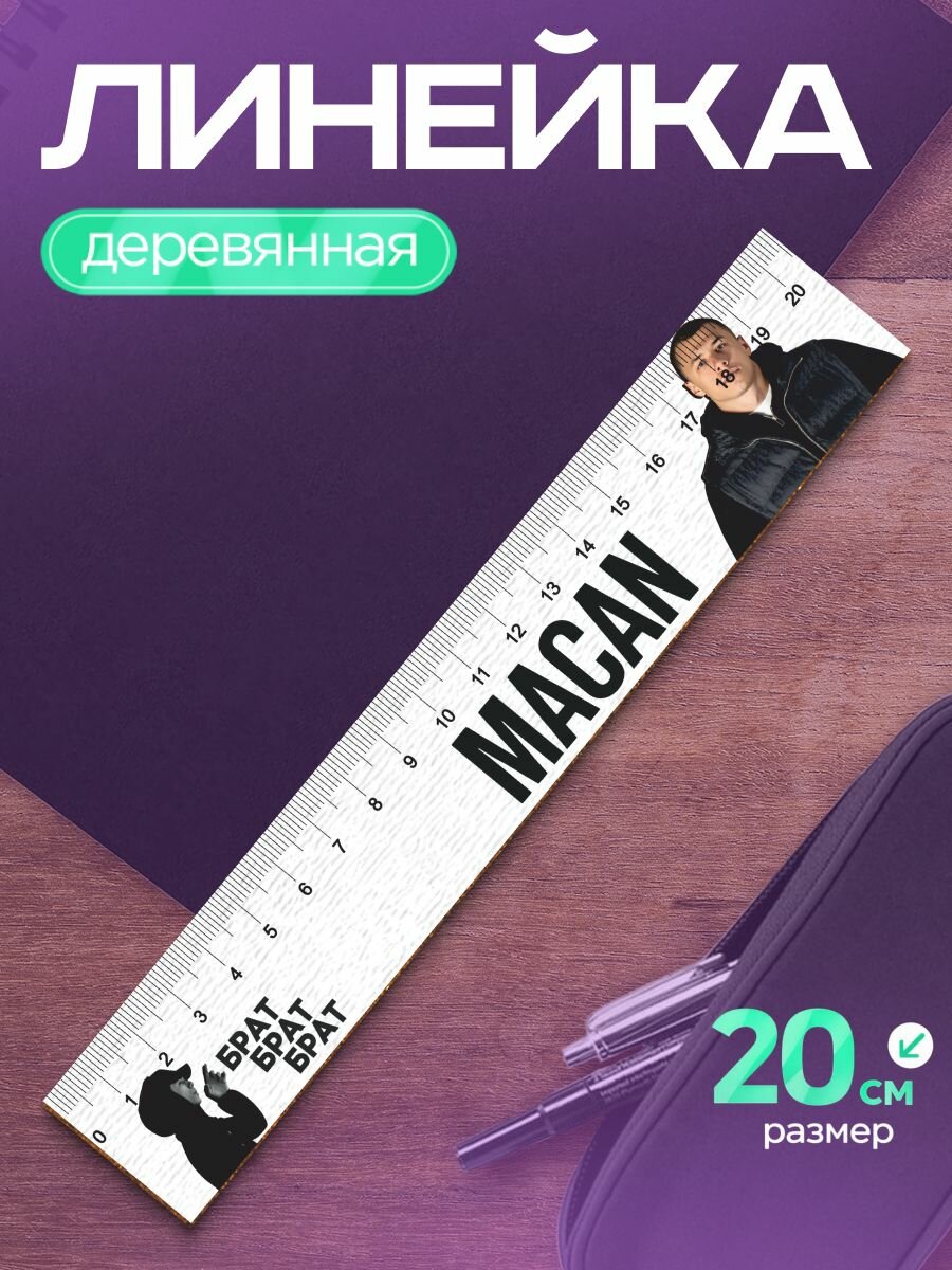 Линейка 20 см деревянная для школы Макан Macan