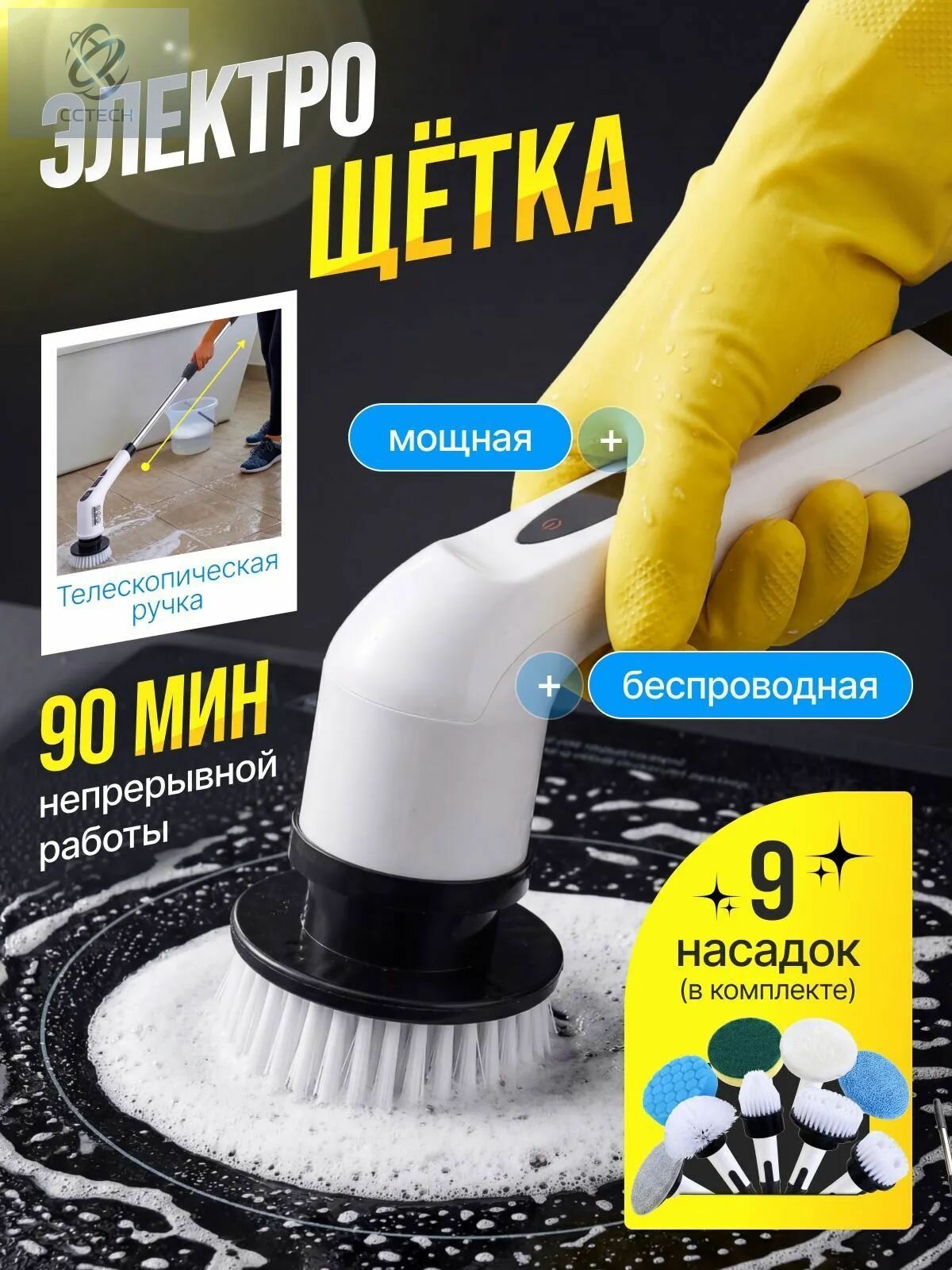 Электрощетка для уборки с насадками 9в1, беспроводная, 2500 mAh