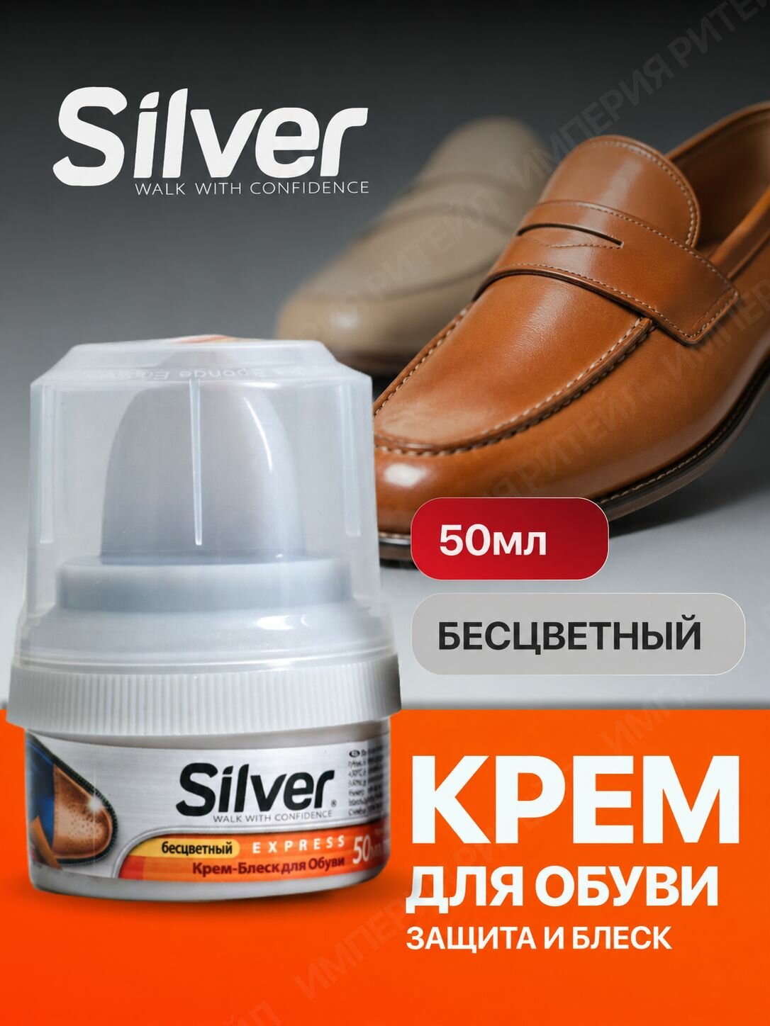 Крем для обуви бесцветный Silver с губкой 50мл крем-блеск для гладкой кожи уход за обувью полировка обуви придание блеска