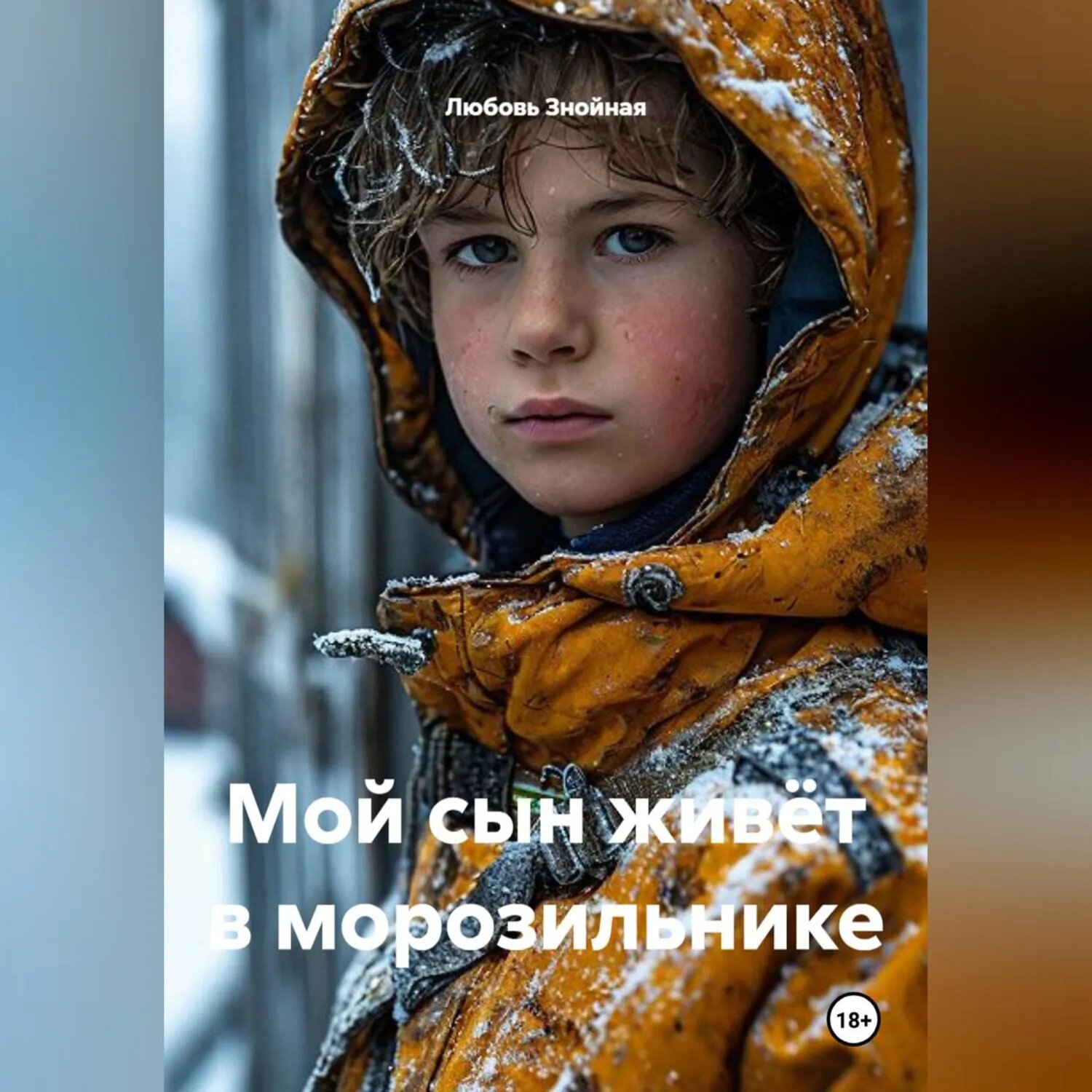 Мой сын живёт в морозильнике [Аудиокнига]