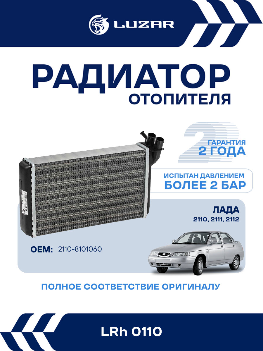 Радиатор отопителя для а/м Лада 2110-12 (сборный) LRh 0110 LUZAR