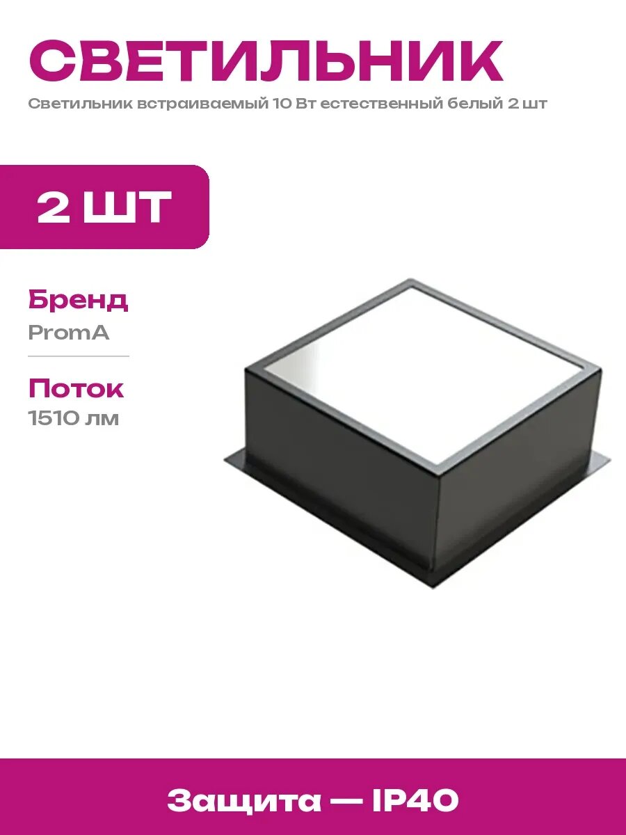 Светодиодный светильник 100 мм для потолка грильято 2 шт