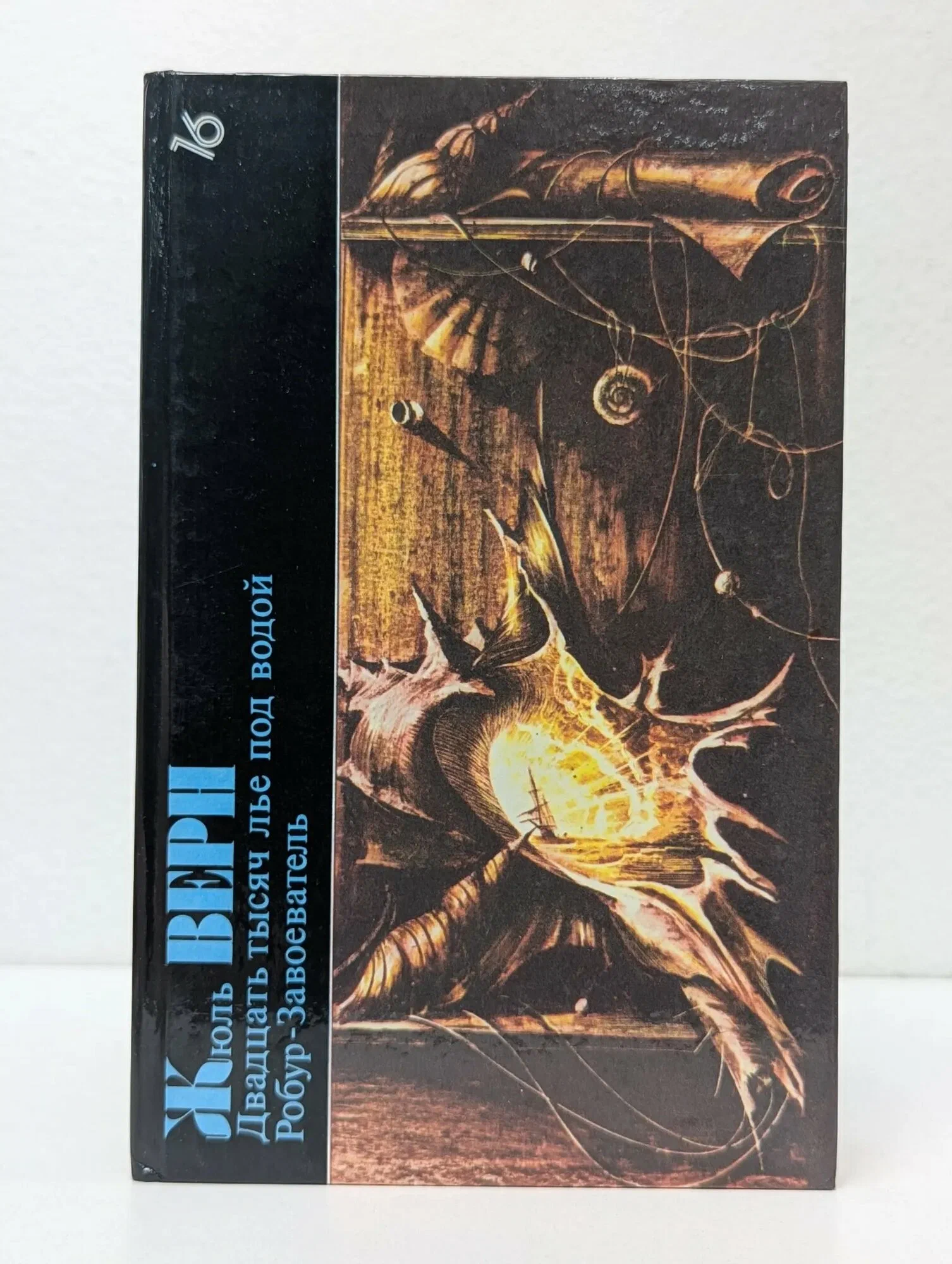 Б/У БФ Верн т № 16 1987г ()