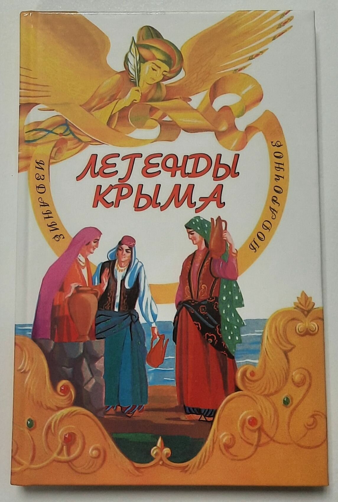 Легенды Крыма