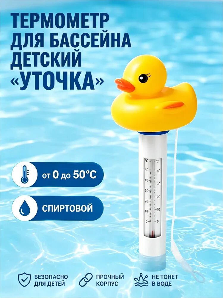 Термометр плавающий для бассейна Уточка / градусник для воды, бассейн