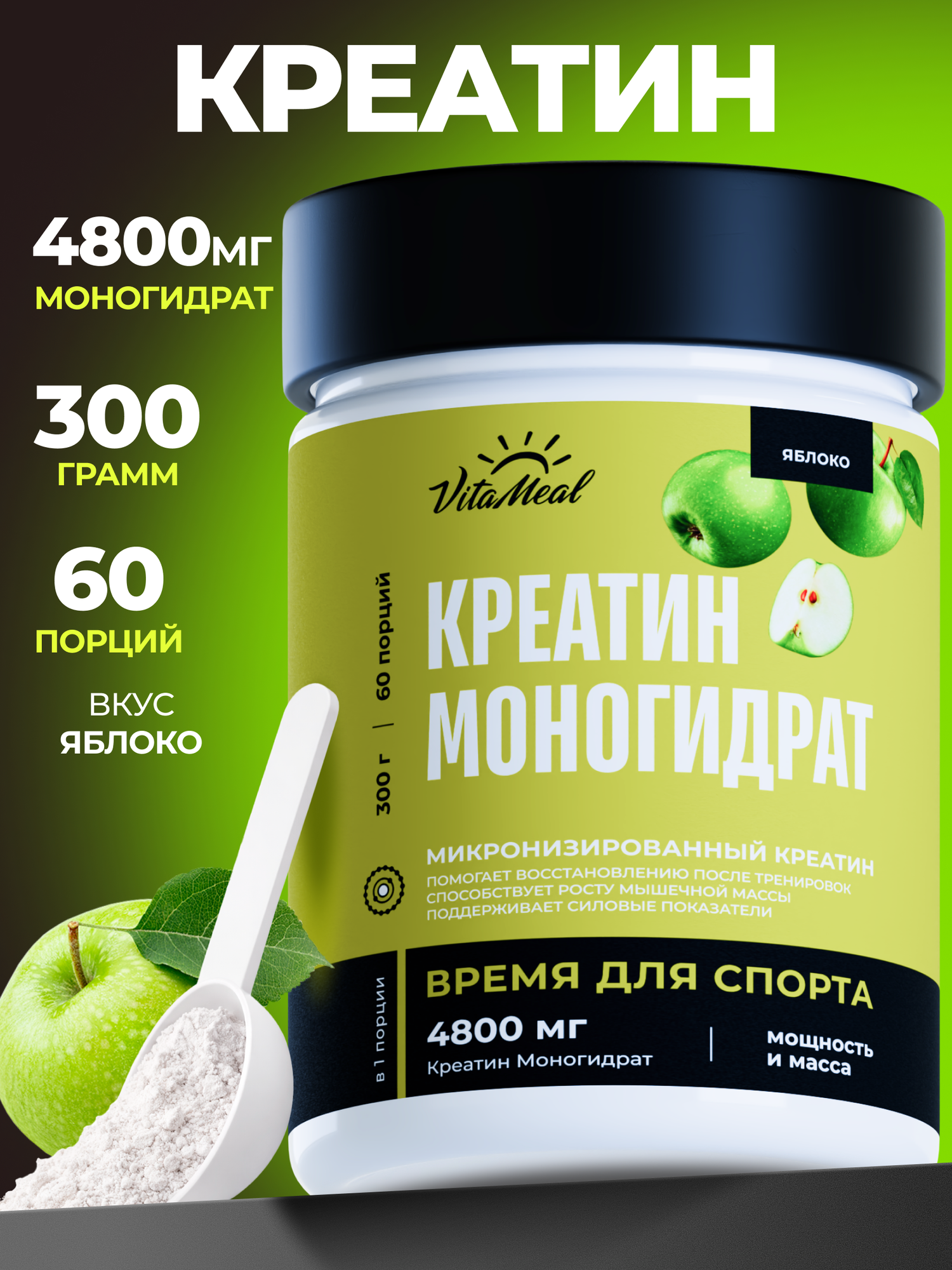 Креатин моногидрат порошок Creatine Monohydrate 300 г, Яблоко