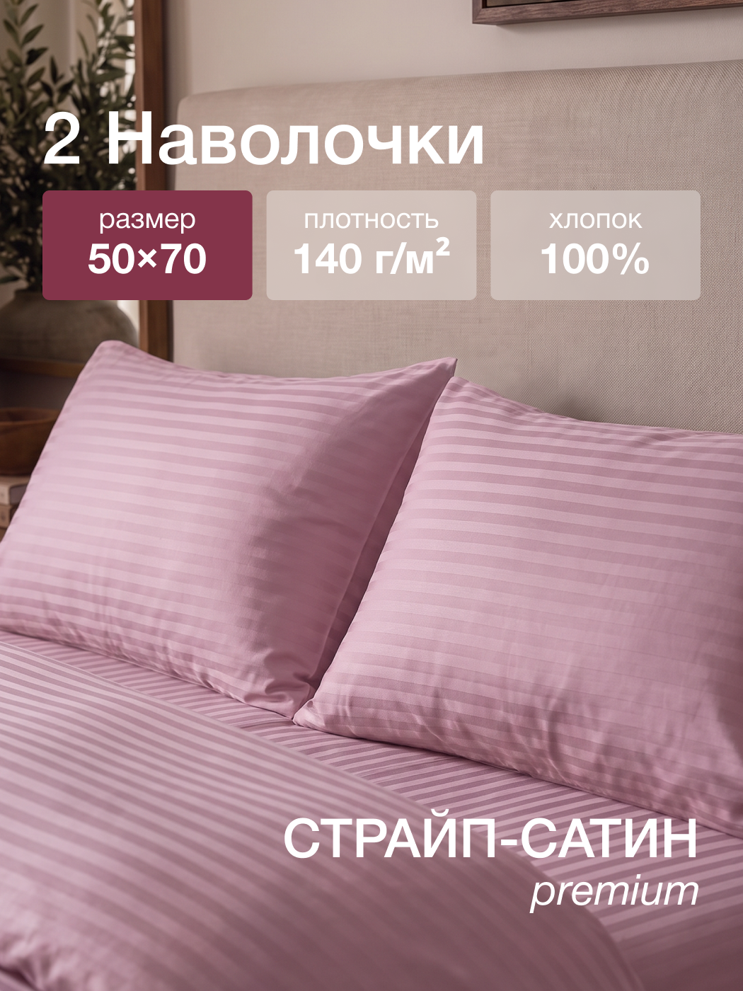 Наволочки 50х70 см, 2 шт, 100% хлопок, Страйп Сатин, Розовый