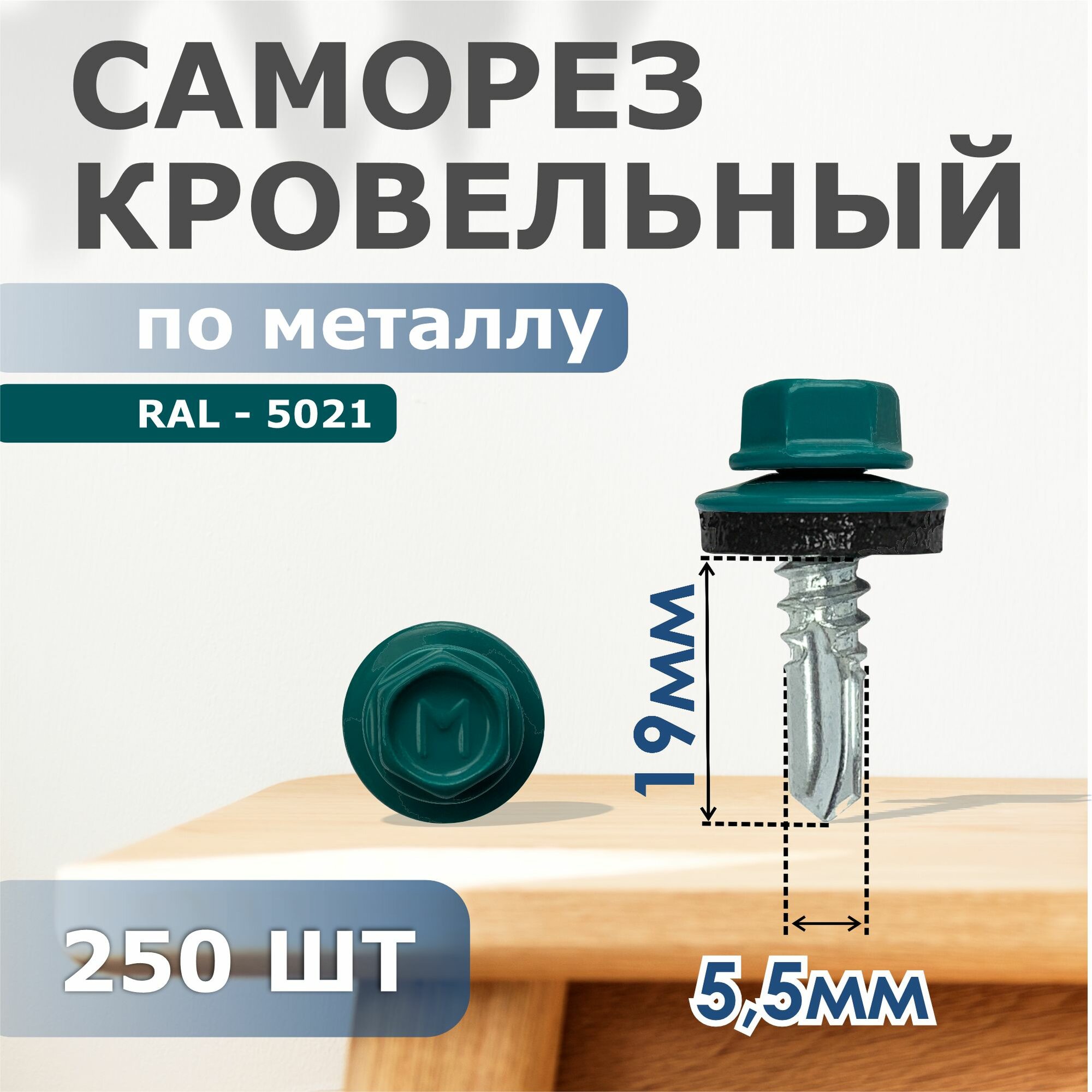 Саморезы кровельные Daxmer RAL 5021, сталь, шестигранная головка, 5.5x19 мм, 250 штук 5,5х19