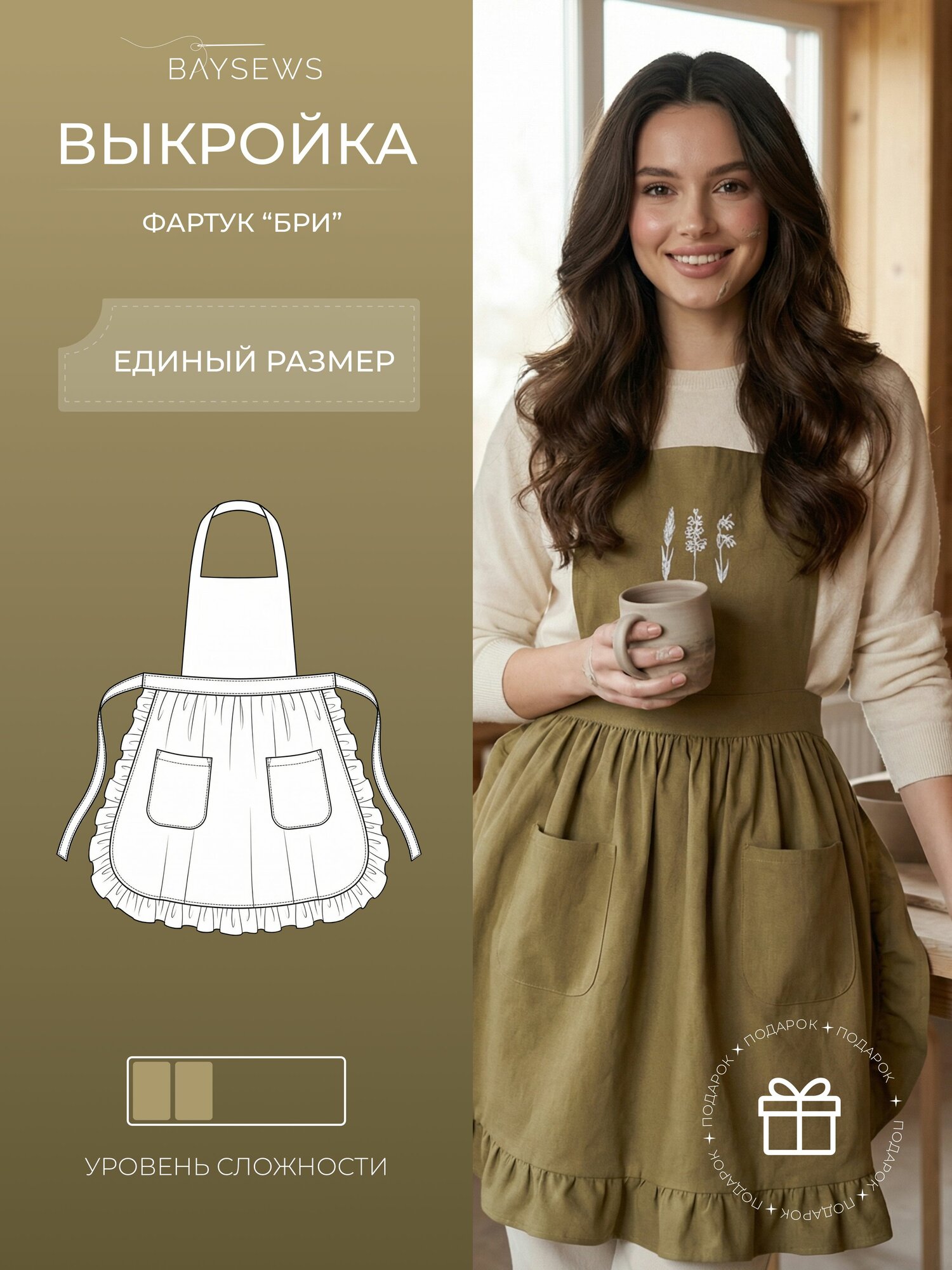 Выкройка бумажная Фартука от BAYSEWS "Бри", бумага