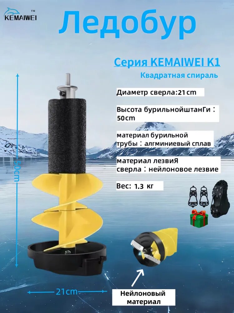 KEMAIWEI Ледобур с квадратной спиралью, серия K1, диаметр 21 см, высота 50 см, алюминий
