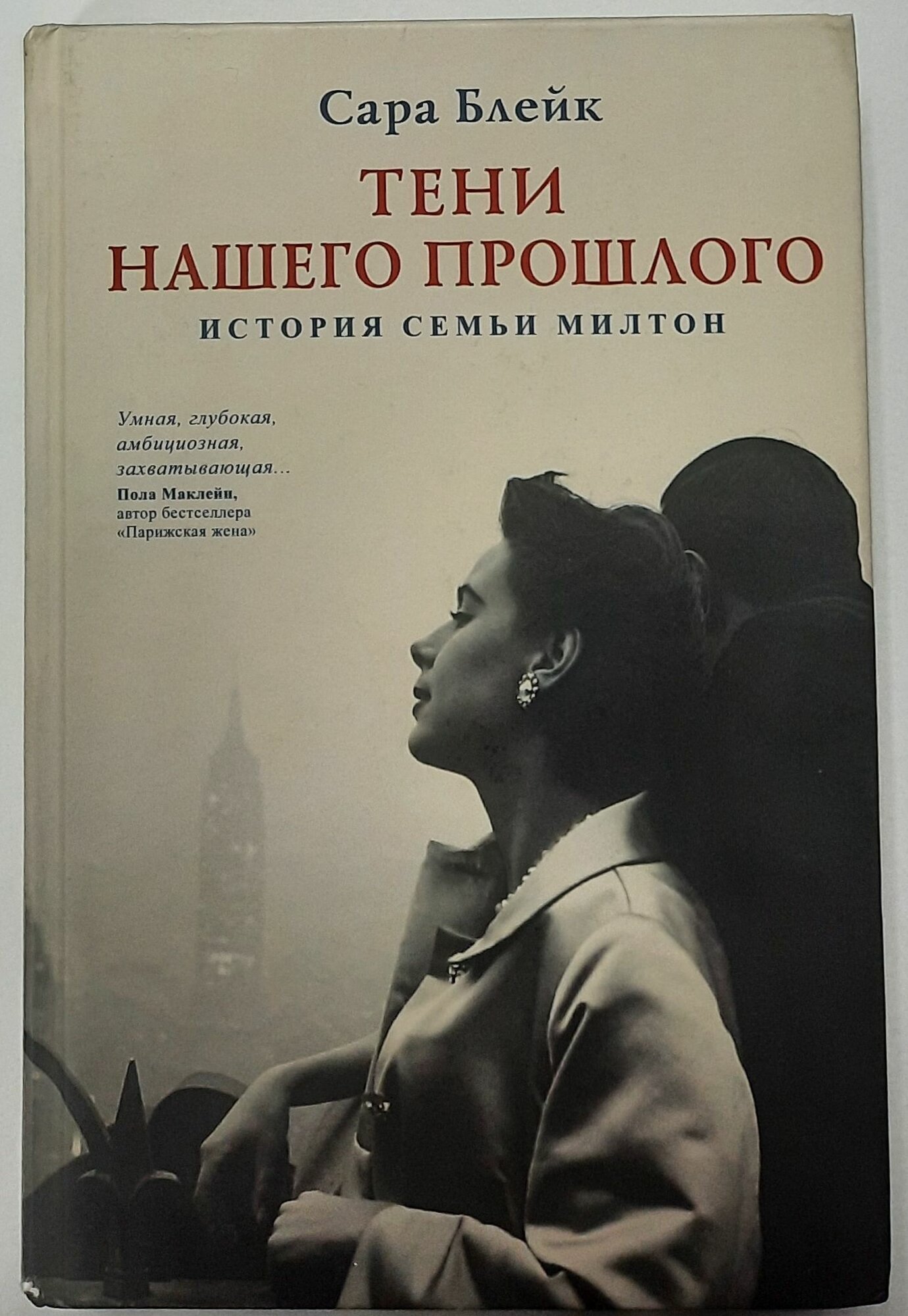 Тени нашего прошлого