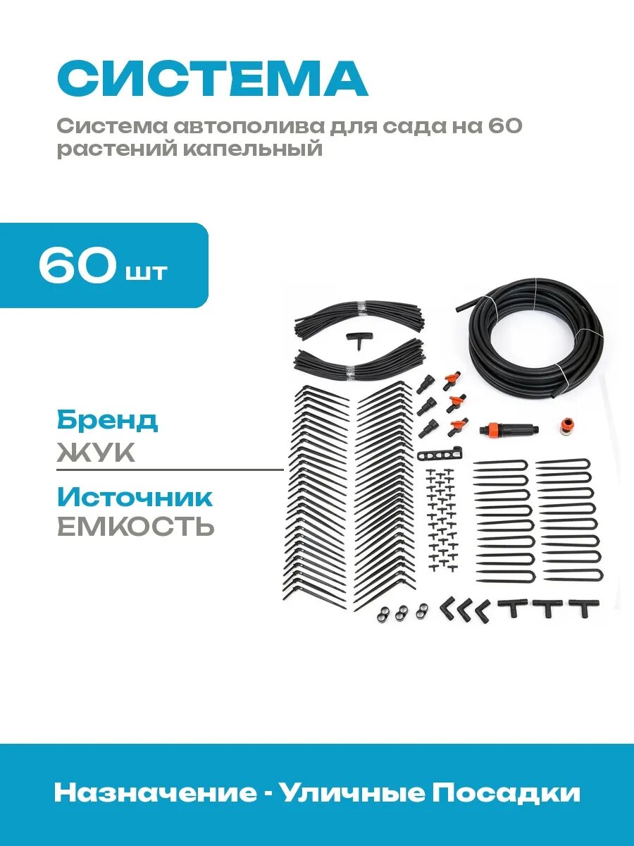 Система капельного полива для 60 растений набор для дачи