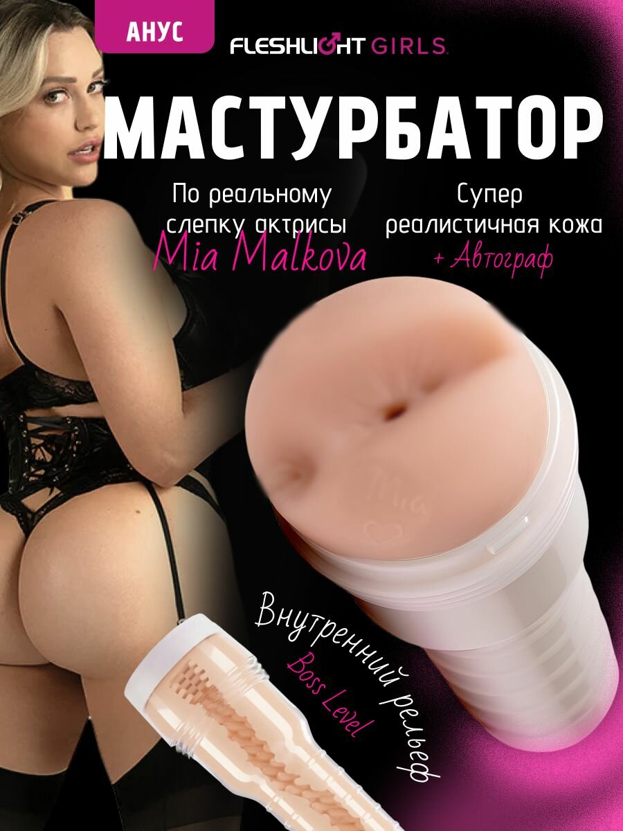 Мастурбатор анальный Fleshlight Girls Mia Malkova