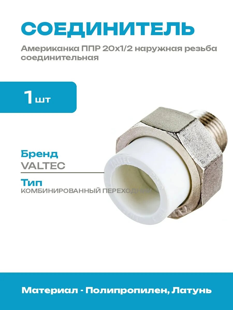 Разъемный соединитель ППР наружная резьба 20х1/2 дюйма