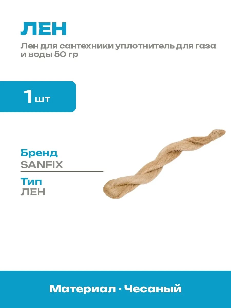 Лен для герметизации водопроводных труб и фитингов 50г