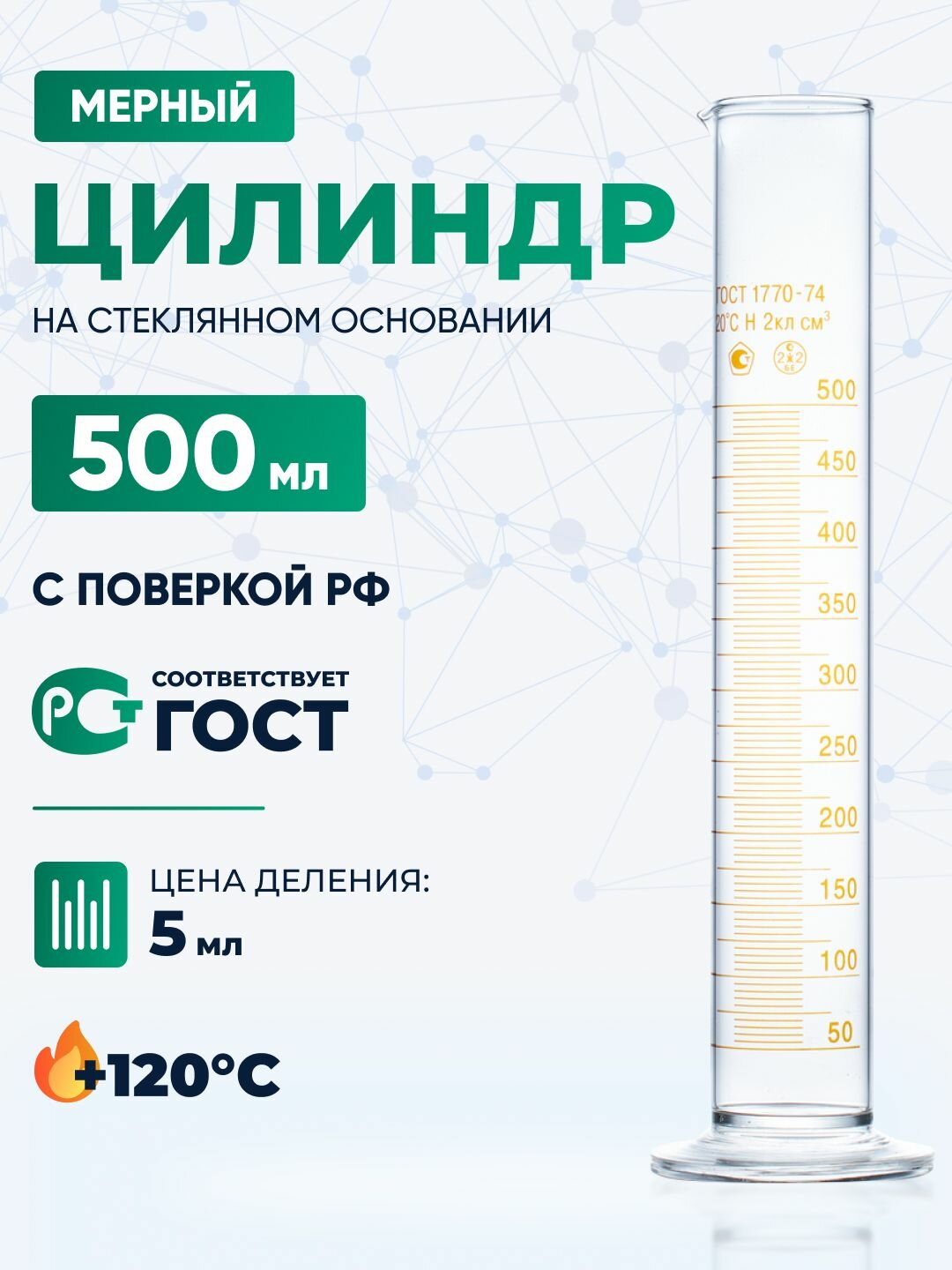 Цилиндр мерный 500 мл (на стеклянном основании) 1-500-2 / емкость мерная