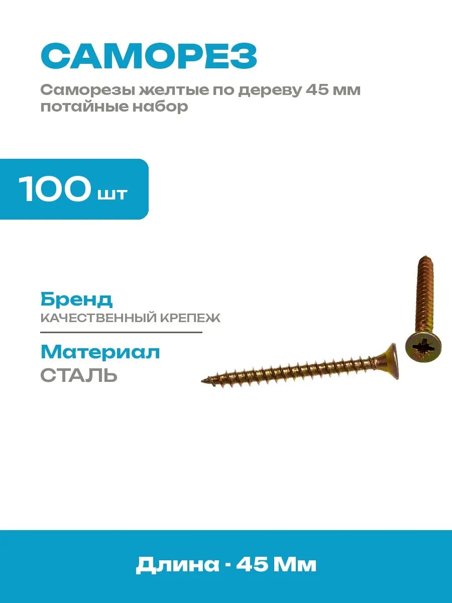 Саморезы желтые по дереву 4.5x45 мм потайные набор 100 шт