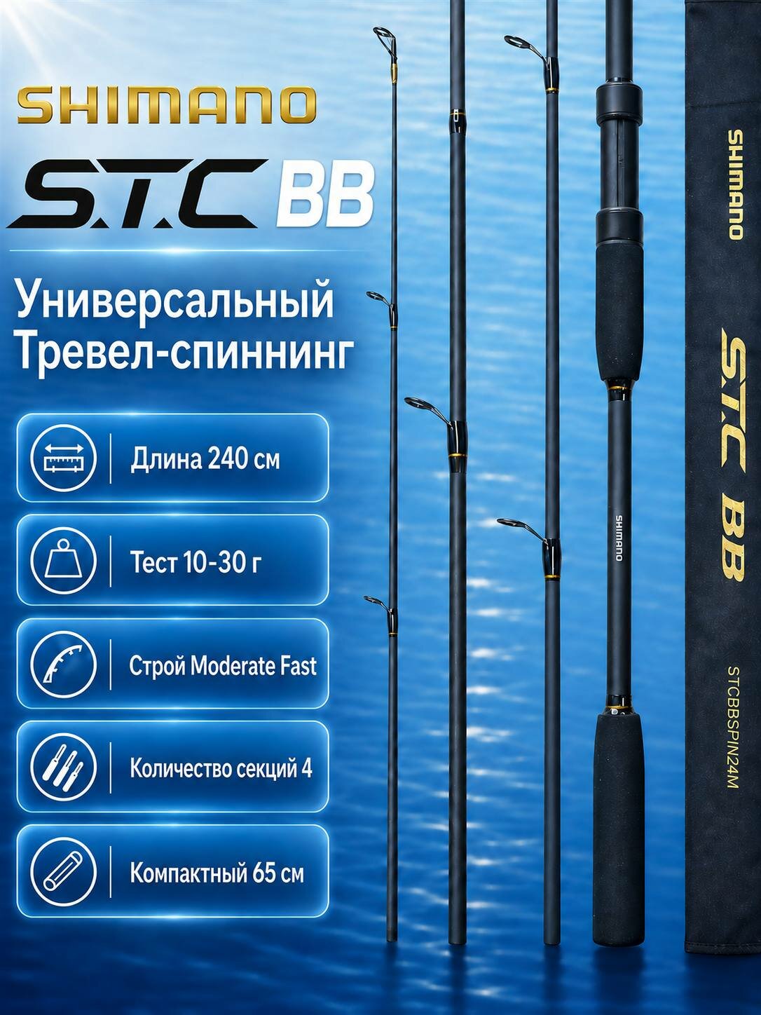 Тревел спиннинг Shimano STC BB 240 см 10-30 г для щуки и судака 4 секции