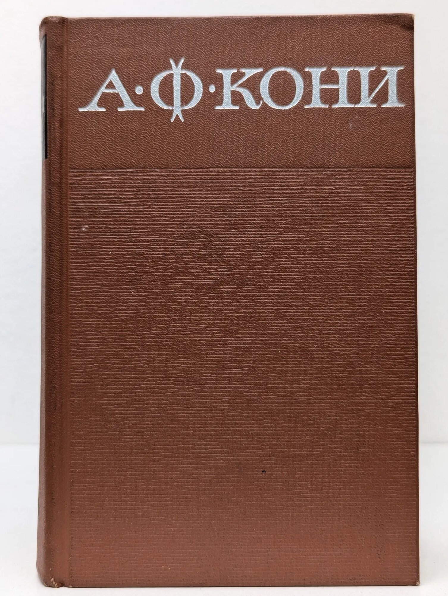 А. Кони. Собрание сочинений в 8 томах. Том 3. Судебные речи Кони Анатолий Федорович 1967