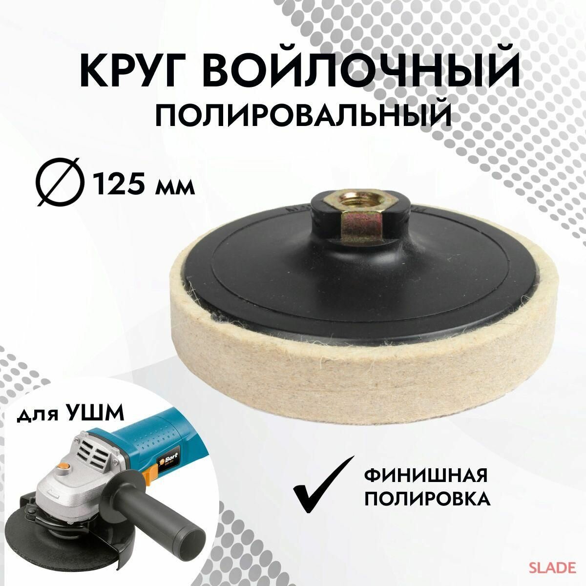 SLADE Круг шлифовальный 125 x 20