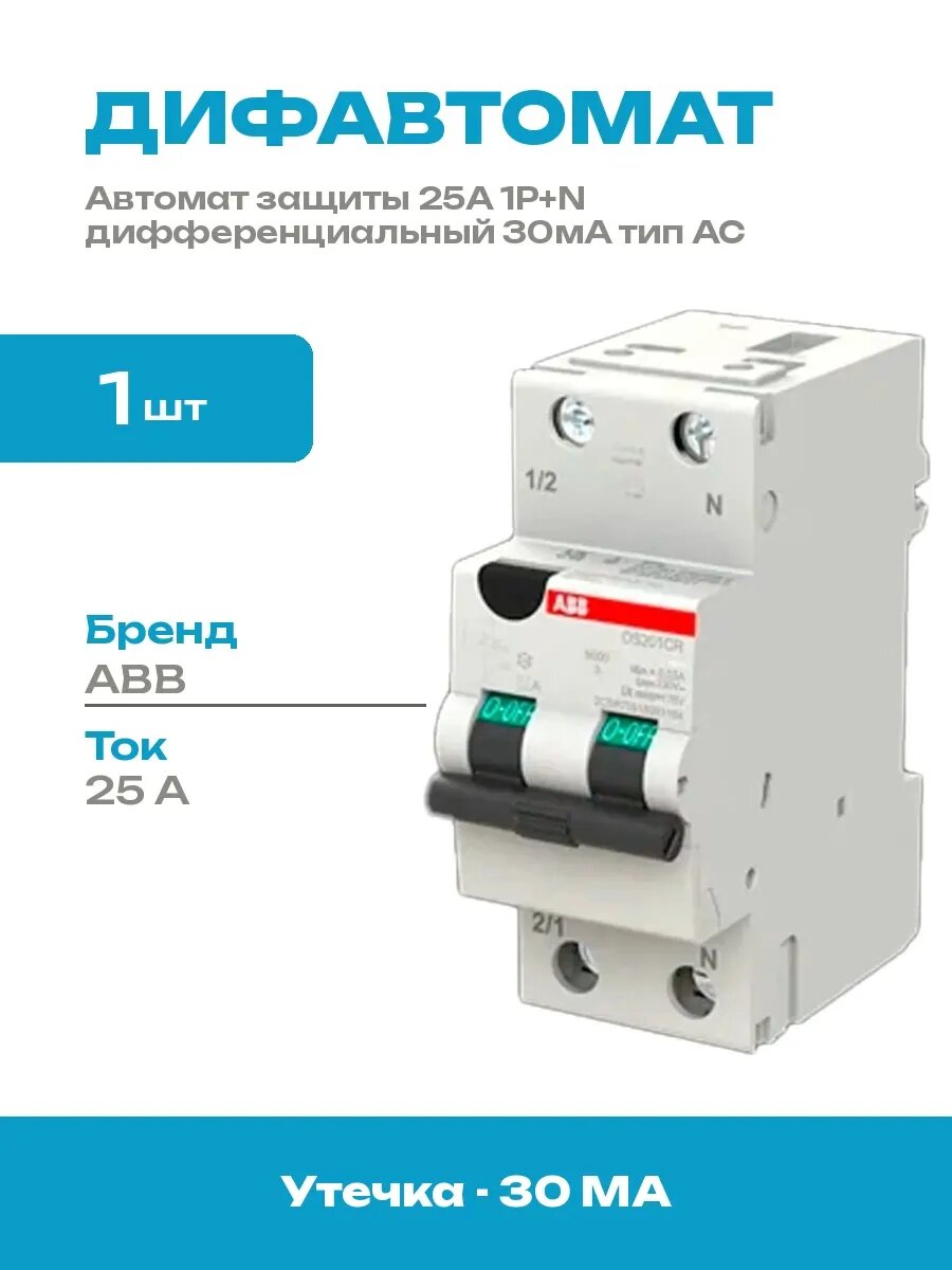 Дифавтомат 1P+N 25А тип AC 30мА автоматический выключатель