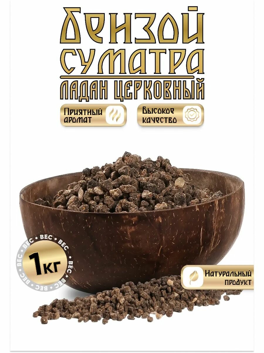 Ладан церковный натуральный Бензой Суматра 1кг