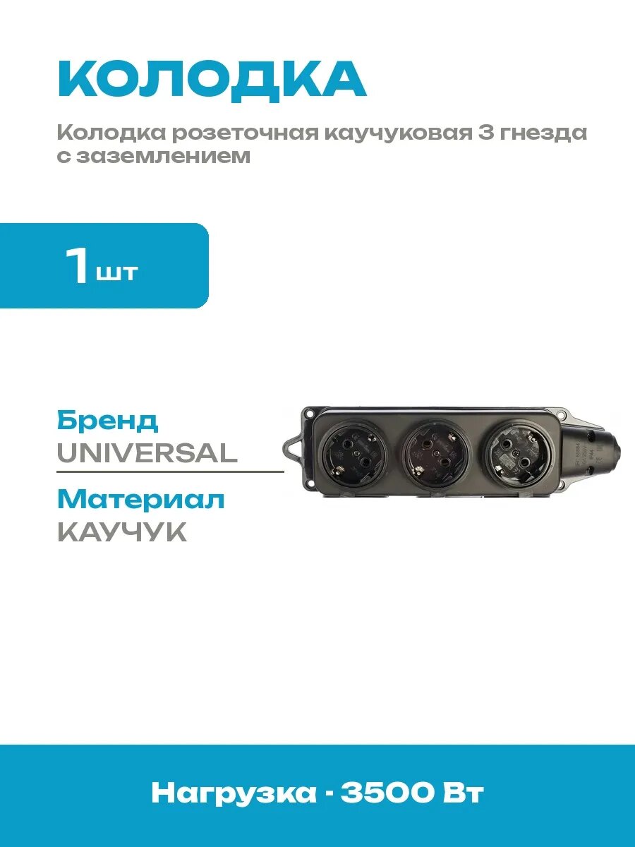 Розеточная колодка с крышками 3 места для кабеля черная
