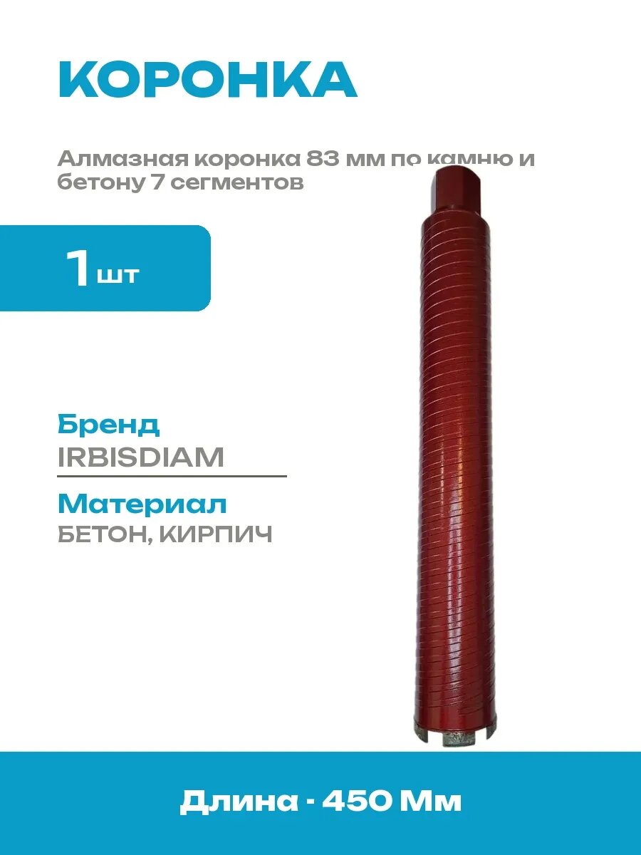 Коронка для алмазного бурения 83x450 мм 1 1/4 UNC сухорез