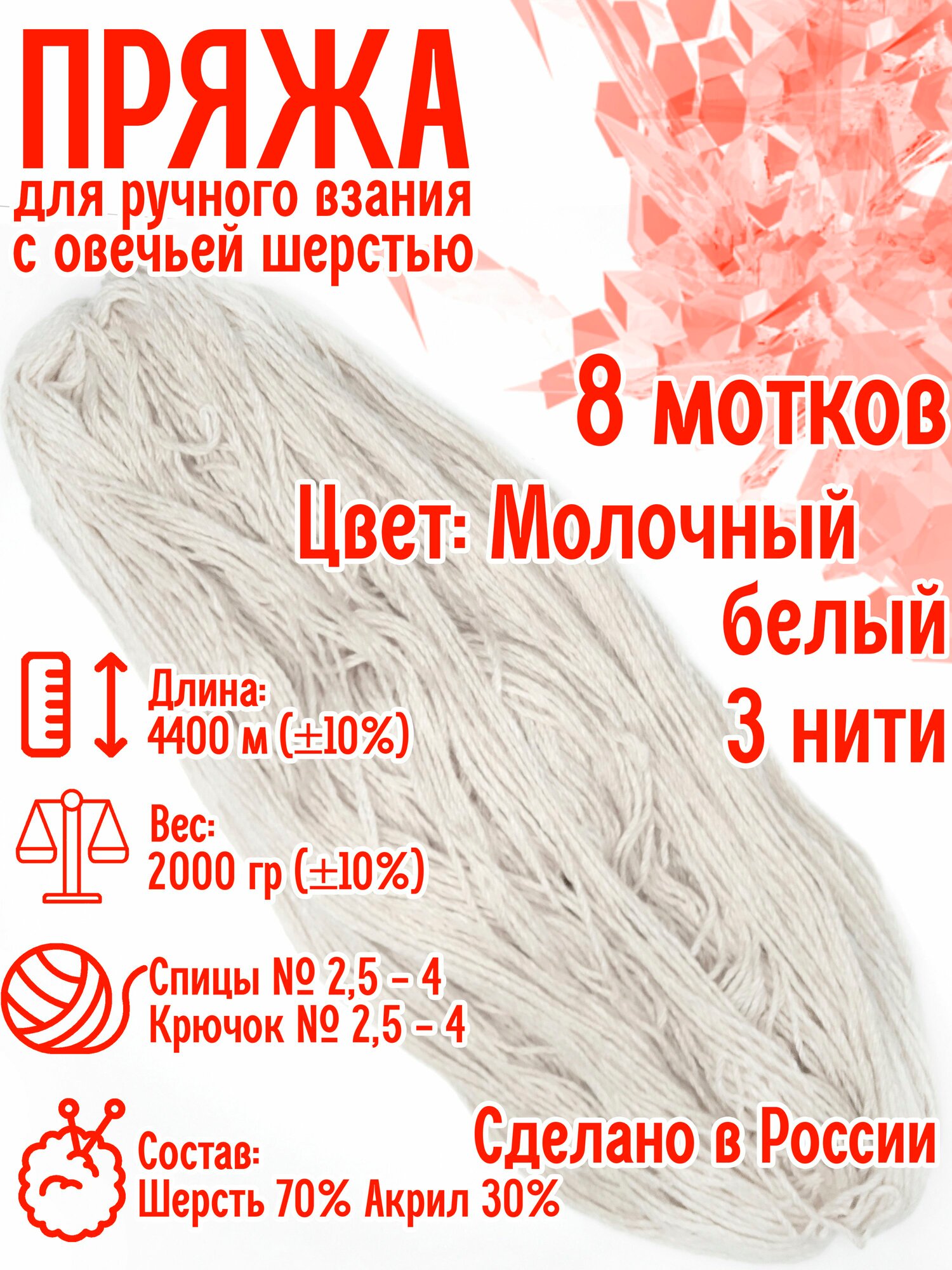 Нитки (пряжа трехниточная) натуральные с овечьей шерстью, 8 мотков, 2 кг./4400 м.(+/- 10%), для вязки спицами или крючком (Молочный белый)
