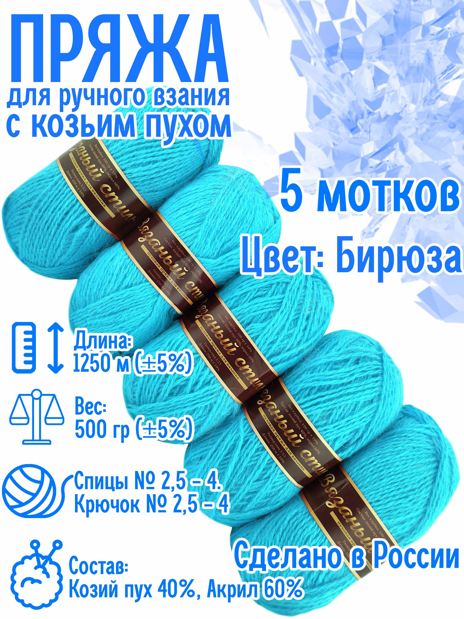 Набор для вязания: 5 мотков пряжи с козьим пухом 500 гр, 1250 м.(+/-5%) Состав: 40% козий пух, 60% акрил. Цвет: Бирюза